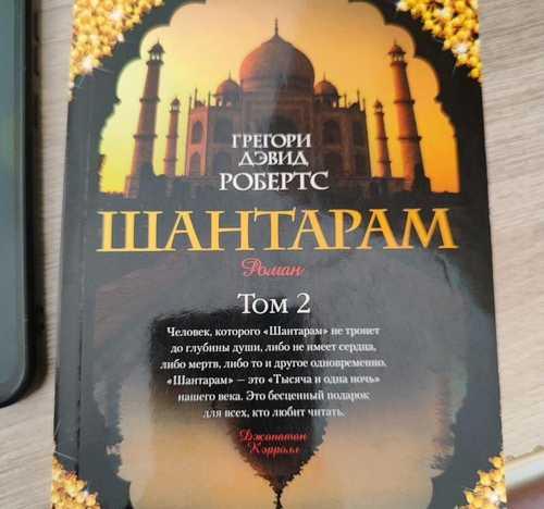 Книга Шантарам Том 2