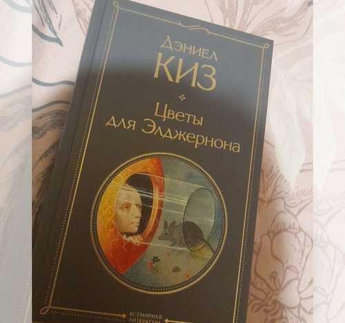 Книга Цветы для Элджернона