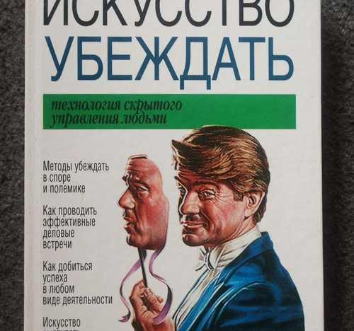 Книга "Искусство убеждать"