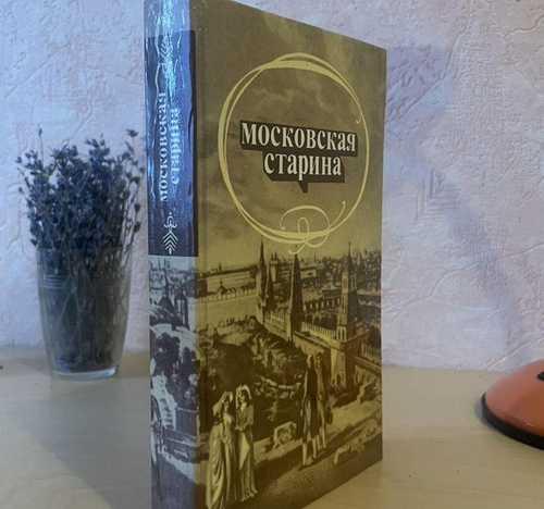 Московская старина 1989г