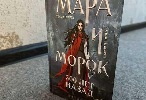 Книга "мара И морок" Тень и смерть Лия Арден