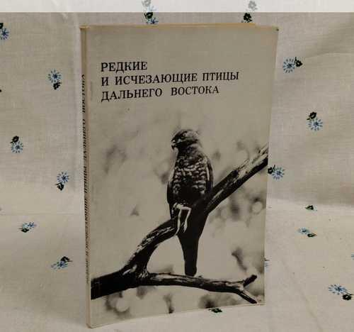 Редкие и исчезающие птицы дальнего Востока 1985