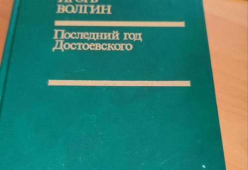 Игорь Волгин последний год Достоевского