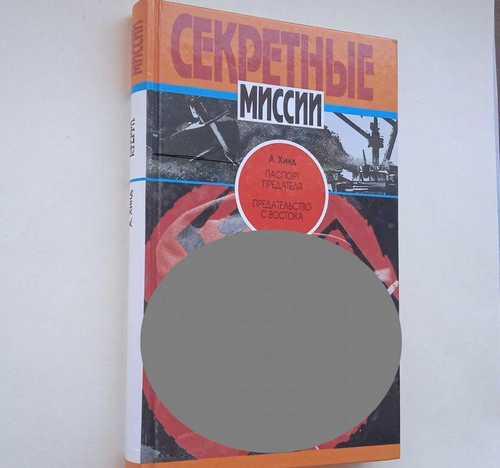 Хинд А. Паспорт предателя. Предательство с Востока