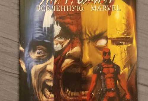 Комикс "Дэдпул уничтожает вселенную Marvel"