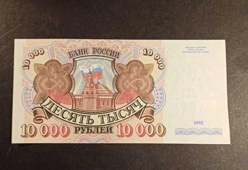 UNC. 10000 руб. 1992 год