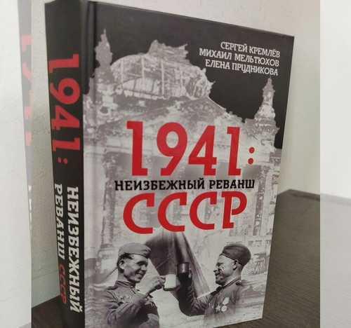 1941: неизбежный реванш СССР