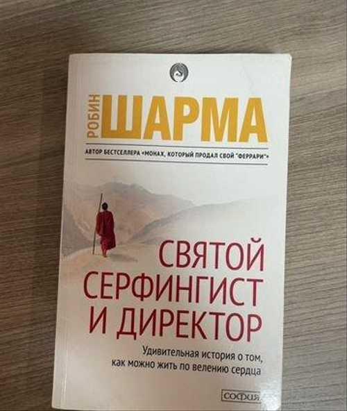 Книга святой серфингист и директор
