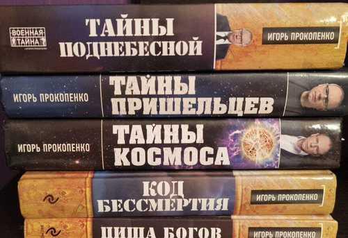 Книги Игорь Прокопенко