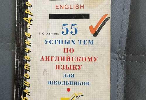 Книга 55 устных тем по английскому языку (для шко