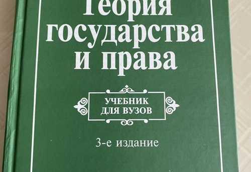 Учебник по Теории государства и права, 2008 г