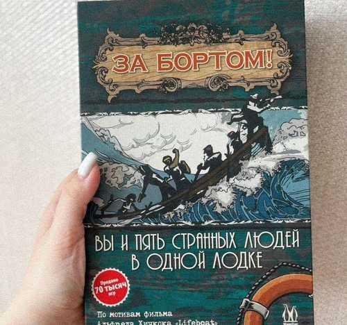 Настольная игра "За Бортом"