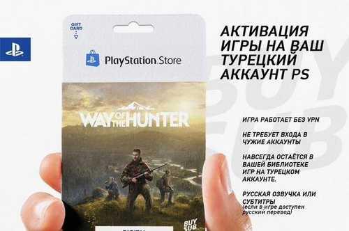Way of the Hunter для PlayStation, PS, (на ваш тур