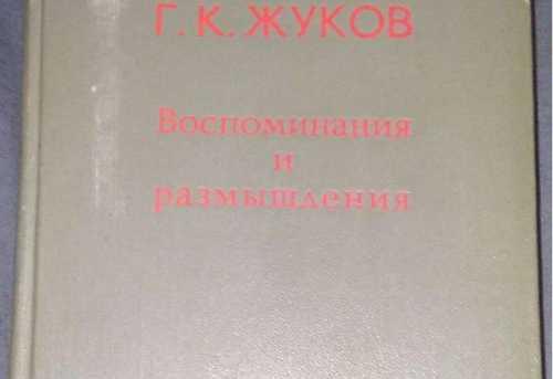 Книга Маршала СССР Г.К.Жукова/1970