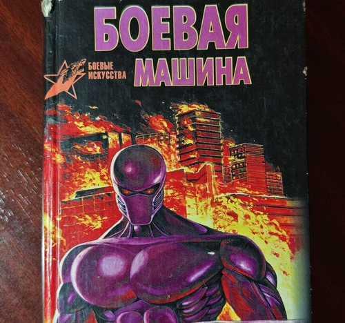 Книга о боевых искусствах. Боевая машина