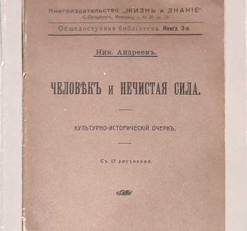 Человек и нечистая сила. Ник. Андреев