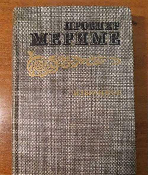 Проспер Мериме. Избранное