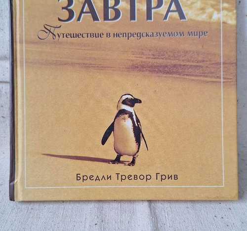 Завтра. Путешествие в непредсказуемом мире