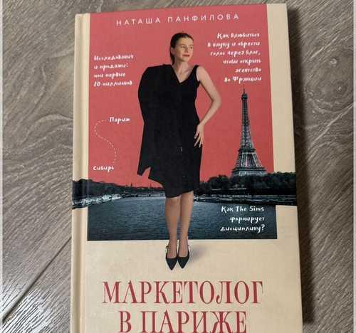 Маркетолог в Париже (книга)