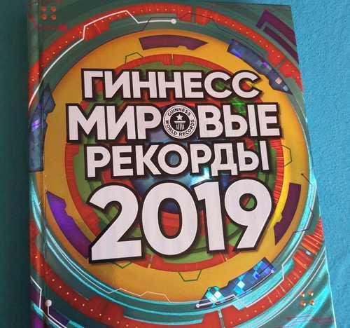 Гиннесс мировые рекорды 2019 книга