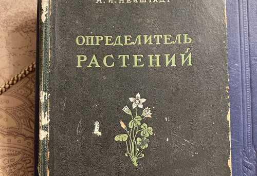 Определитель растений М.И.Нейштадт