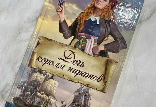 Книга дочь короля пиратов Триша Левенселлер
