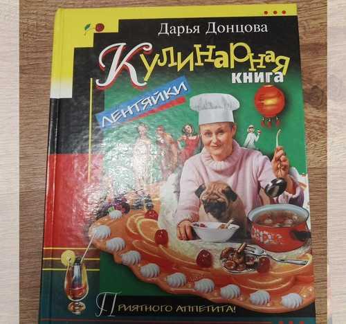 Кулинарная книга. Дарья Донцова