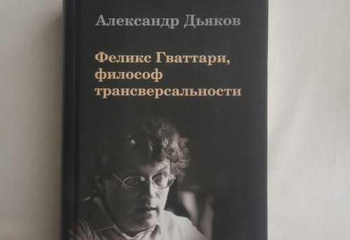 Дьяков. Феликс Гваттари, философ трансверсальности