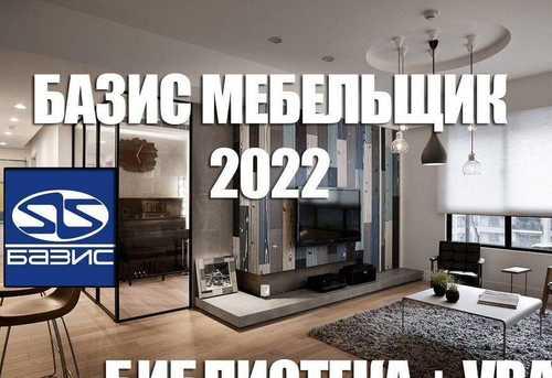 Базис Мебельщик 2022 + библиотека 2023 + Vray