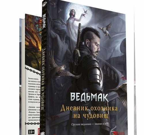 Ведьмак. Настольная ролевая игра: Дневник охотника