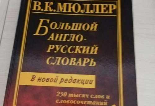 Словарь Мюллера англо-русский