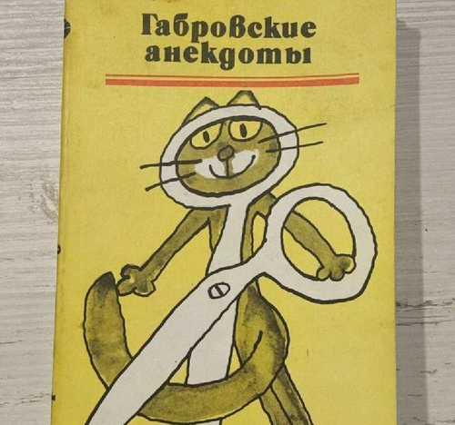 Габровские анекдоты 1986,София