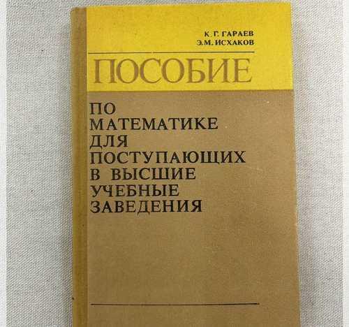 К.Г. Гараев, Э.М. Исхаков "Пособие по математике"