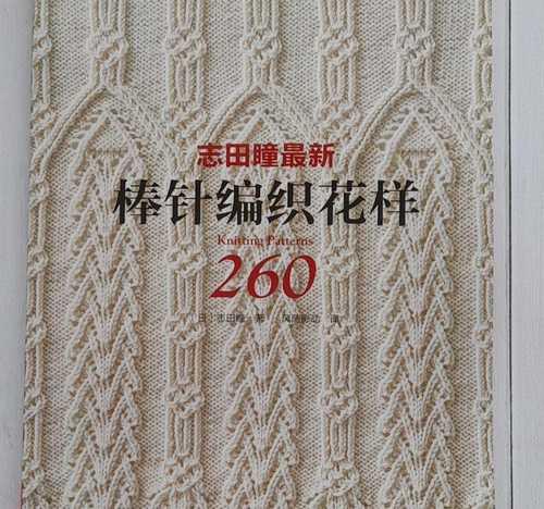260 узоров для вязания (Shida Hitomi,Япония),новая