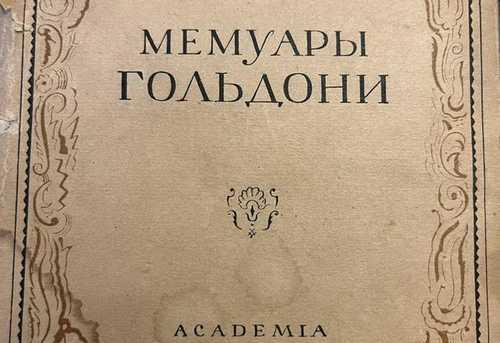 Старинная книга Мемуары Гольдони