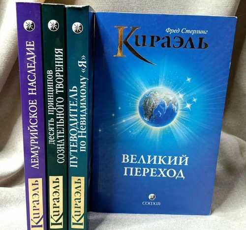 Кираэль Фред Стерлинг 4 книги Эзотерика