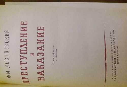 Ф.М.Достоевский,Преступление и наказание,1955 г