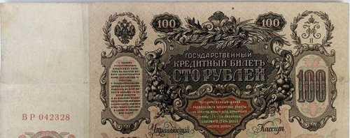 100 рублей 1910 год (Коншин-Метц) царский вып