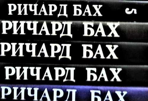 Книги Ричард Бах в 5 томах