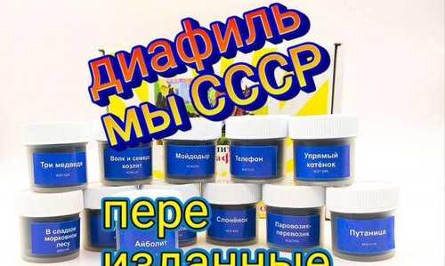 Диафильмы. Переизданные. Магазин производителя