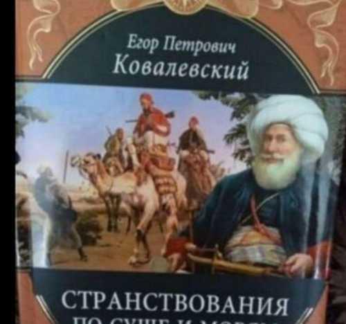 Ковалевский "Странствования по суше и морям"