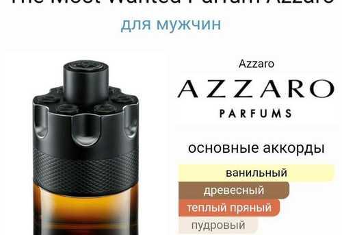 Azzaro the most wanted/распив