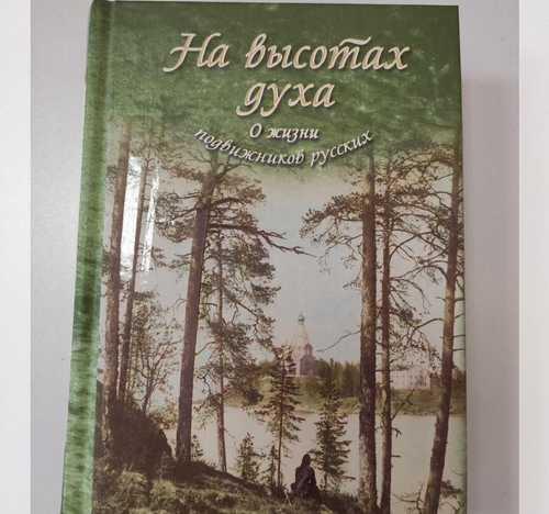 Православные книги На высотах духа