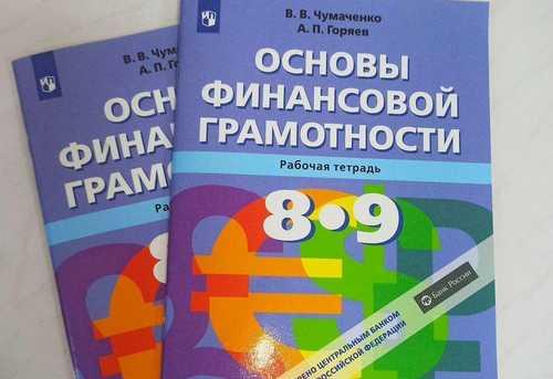 Рабочая тетрадь "Основы финансовой грамотности"