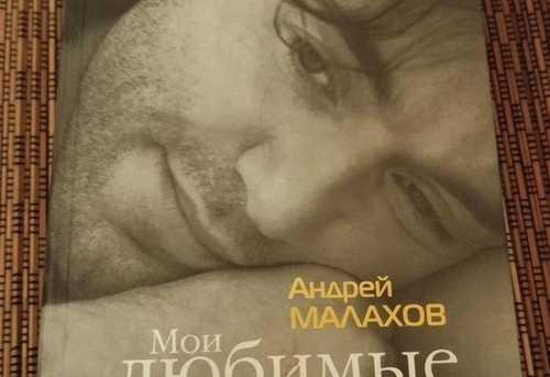 Книга Андрей Малахов "Мои любимые блондинки"