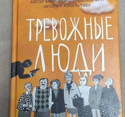 Книга "Тревожные люди" Фредрика Бакмана