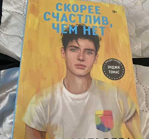 Книга "Скорее счастлив, чем нет"