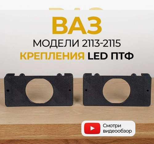 Крепление птф ваз 2113-2115