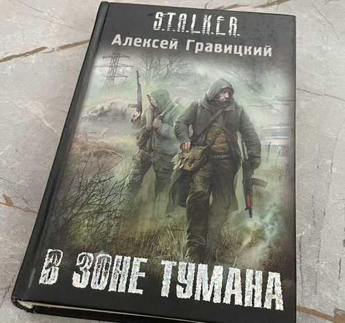 Книга В зоне Тумана Сталкер Алексей Гравицкий