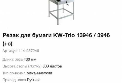 Резак для бумаги KW-Trio 13946